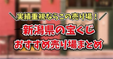 新潟県のおすすめ宝くじ売り場とよく当たる場所一覧！高額当選が誕生したところを厳選して紹介します まね吉ブログ