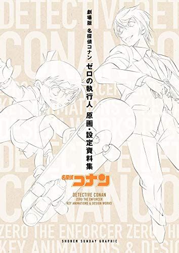 『劇場版名探偵コナン ゼロの執行人 原画・設定資料集』2018年12月18日発売 Cgトラッキング