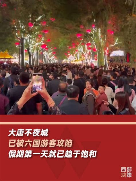 「大唐不夜城已被六国游客攻陷，假期第一天就已趋于饱和」5月1日，陕西西安。假期第1天，人们的出游热情从各个景区的客流量就可见一斑，晚上大雁塔