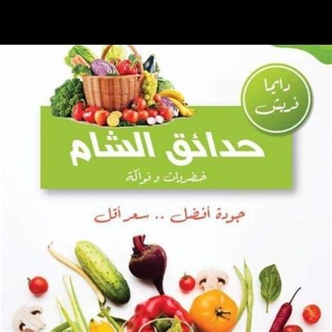 حدائق الشامandللخضروات والفاكهة Cairo