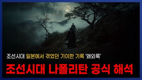 [ 나폴리탄 ] 조선 시대 일본을 다녀왔던 어느 소름끼치는 기록 공식 해석 세모미 공포 라디오 규칙 괴담 미스테리 무서운