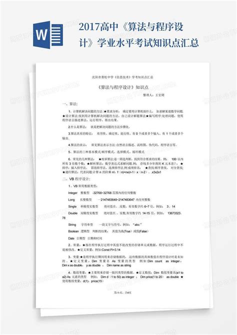 2017高中《算法与程序设计》学业水平考试知识点汇总word模板下载编号lzxkdano熊猫办公