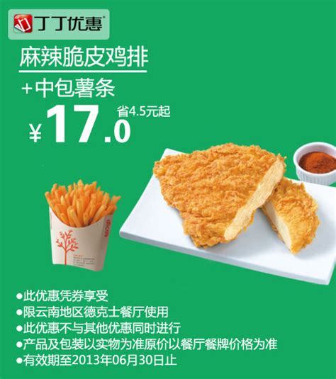 德克士优惠券 云南德克士 ：麻辣脆皮鸡排中包薯条2013年6月优惠价17元德克士优惠券5ikfc电子优惠券