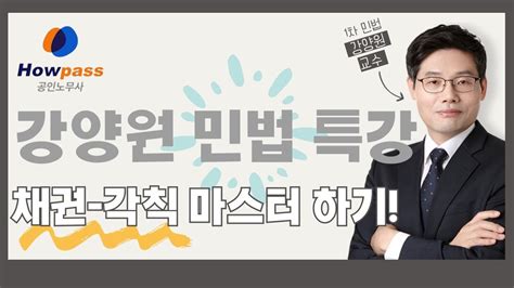 하우패스 공인노무사 1차 강양원 민법 채권각칙 특강 10강 YouTube