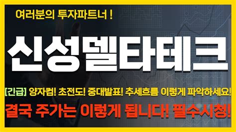 신성델타테크 주가전망 양자컴 초전도 중대발표 추세흐름 이렇게 파악하세요 결국 주가는 이렇게 됩니다 필수 시청 Youtube