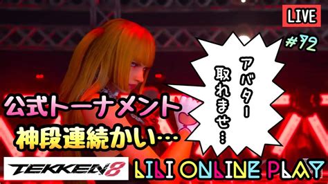 鉄拳8 Tekken8 Lili リリ 72日目 リリ使い 帝段になるのも技術のうち 格ゲー男子★すいぴち Youtube