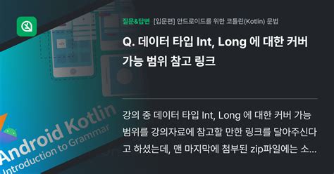 데이터 타입 Int Long 에 대한 커버 가능 범위 참고 링크 인프런 커뮤니티 질문and답변