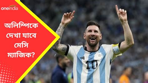 Lionel Messi অলিম্পিকে ফের মেসি ম্যাজিক রাজপুত্রের সঙ্গী হবেন ২০০৮
