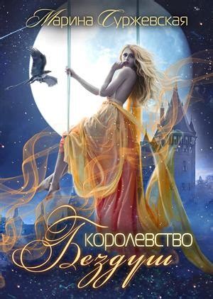 «Королевство Бездуш. Академия» Марина Суржевская: скачать fb2, читать ...