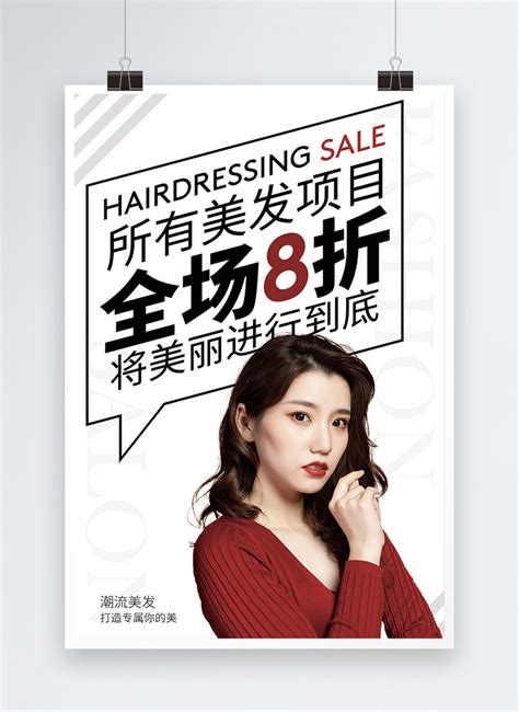 美髮項目大促銷海報模板素材，設計範本免費下載 Lovepik