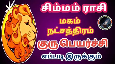 தமிழ் தகவல் தளம் சிம்மம் ராசி மகம் நட்சத்திரம் 2023 குரு பெயர்ச்சி