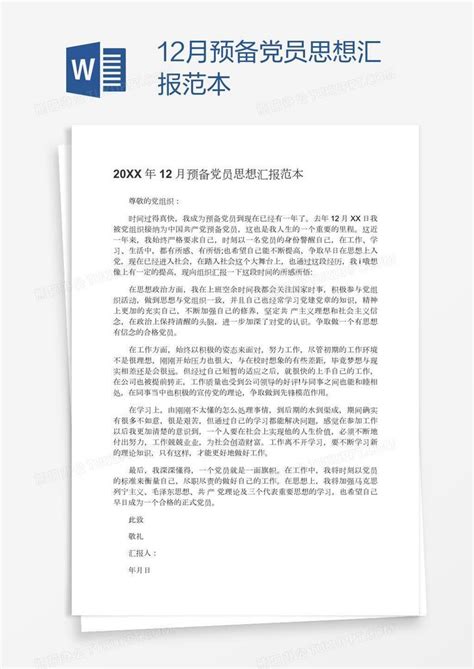 12月预备党员思想汇报范本word模板下载编号aebbxjkb熊猫办公