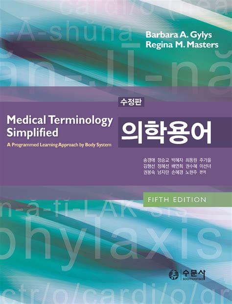 의학용어수정판 도서출판 수문사