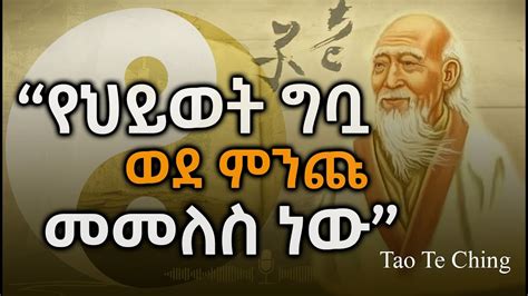 የህይወት ግቧ ወደ ምንጩ መመለስ ነውtao Te Ching Youtube