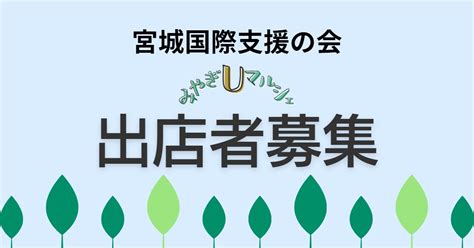 みやぎuマルシェ 出店者募集 紹介ページ 仙台市・宮城県のイベント情報の投稿サイト「きてけさin仙台」