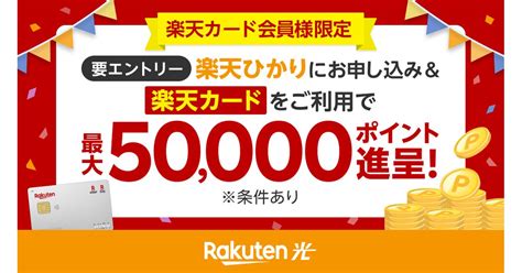 楽天モバイル、「楽天ひかり」の新規申し込みと楽天カードの利用で最大5万ポイント獲得できるキャンペーンを実施 ポイ探ニュース