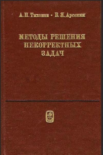 Тихонов А Н Арсенин В Я Методы решения некорректных задач 2 изд ие