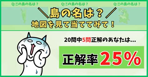 20問中5問正解のあなたは【正解率25】です！島の名は？日本全国の地図を見て当ててみて！｜quiz Castle