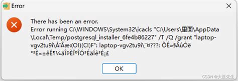 Windows安装PostgreSQL失败There has been an error CSDN博客