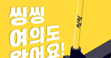 공유 킥보드 씽씽 동작·여의도도 씽씽 달린다