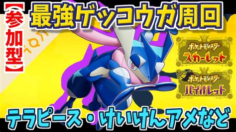 【参加型】イベントレイド周回／最強ゲッコウガ【ポケモンsv】 Youtube
