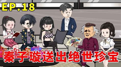 【我的能力怕是瞒不住了】ep 18丨胡言帮助钱小尔鉴别礼物价值，秦子璇送的竟是绝世珍宝，鉴玩大师看到想要出高价买下！【冬瓜要上进】 Youtube