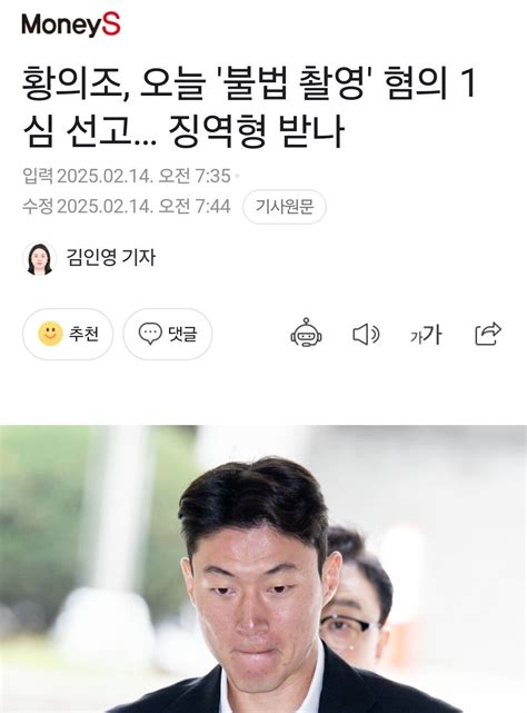 황의조 오늘 불법 촬영 혐의 1심 선고 징역형 받나 유머움짤이슈 에펨코리아