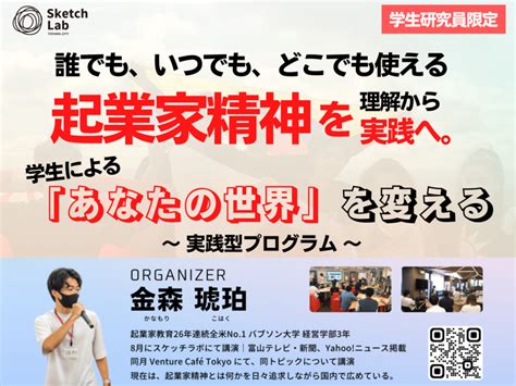 【開催済み】起業家精神教育26年連続全米no1評価「バブソン大学」の現役日本人学生が企画する「起業家精神」がテーマのプログラム｜sketch