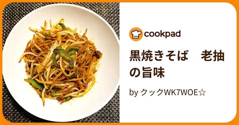 黒焼きそば 老抽の旨味 By クックwk7woe 【クックパッド】 簡単おいしいみんなのレシピが394万品