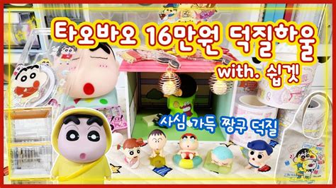 타오바오 16만원 덕질 하울 With쉽겟📦 사심 가득 짱구 덕질 쇼핑🛍 Youtube