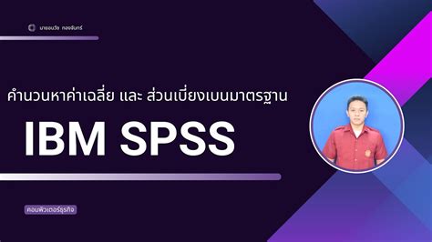 การใช้โปรแกรม Ibm Spss ในการหาค่าเฉลี่ย และส่วนเบี่ยงเบนมาตรฐาน Youtube