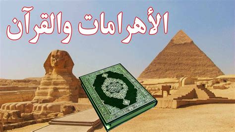 أسرار ذكرها القرآن عن بناء الأهرامات والفراعنة وأكدها علماء العصر