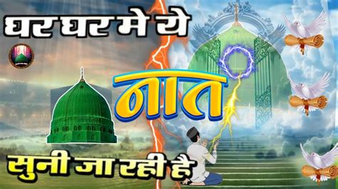 घर घर में ये नातसुनी जा रही है Special Naat Shariflajawab Naat
