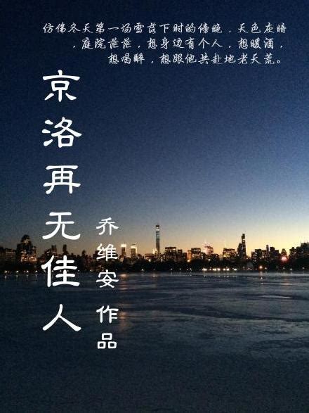 京洛再无佳人 乔维安 京洛再无佳人最新章节 新笔趣阁