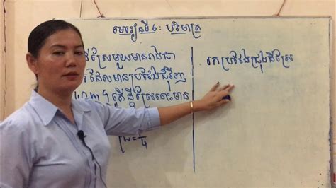 គណិតវិទ្យា ថ្នាក់ទី៦ មេរៀនទី៦ បរិមាត្រ គណនាបរិមាត្រ បរិមាត្រការេចំណោទ