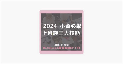 ‎小資變有錢｜drselena生活理財王 2024 小資必學的上班族三大必學技能！人脈、時間管理、抗壓學 專訪 許景泰 Sur