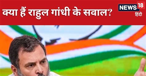 राहुल गांधी के कौन से सवाल हैं जिनके जवाब के लिए वह चाहते हैं पीएम