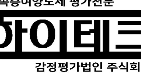 하이테크감정평가법인주 고수의 감정평가 서비스 서울특별시 강남구 숨고 숨은고수