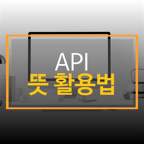 Api란 무엇인가 초보자를 위한 쉬운 설명