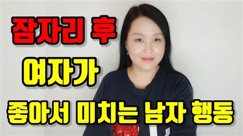 잠자리 후 여자가 좋아서 미치는 남자 행동 Top3 잠자리 후가 더 중요하다 Youtube