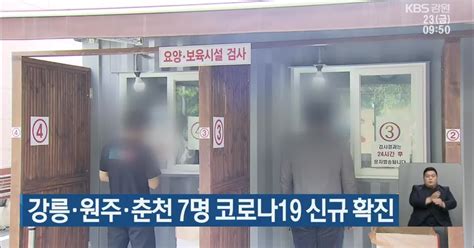 강릉·원주·춘천 7명 코로나19 신규 확진