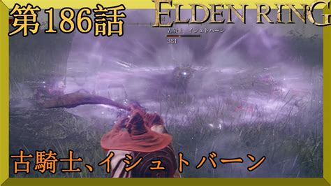 【エルデンリング】第 186 話【初見実況】古騎士、イシュトバーン Youtube