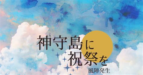 神守島】 【神守島】イベントタグに関する注意喚起 【鯨骨光還】主催のイラスト Pixiv