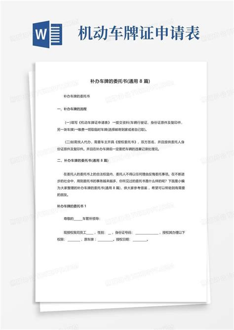 补办车牌的委托书 通用8篇 Word模板下载 编号ljyvrdrm 熊猫办公
