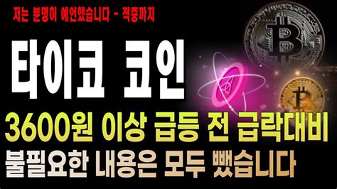 타이코코인 전망 분석 3600원 이상 급등 전 급락대비 불필요한 내용 모두 뺐습니다 저는 분명 예언했습니다 급등코인추천 코인분석 코인전망 코인추천 급등코인