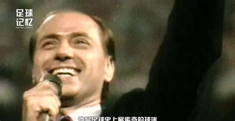 足球记忆封神榜特别篇一代枭雄贝卢斯科尼 腾讯新闻