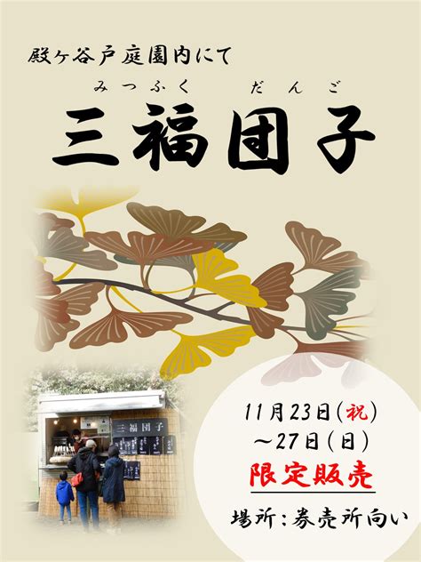 殿ヶ谷戸庭園 on Twitter 11月23日水祝より27日日まで庭園券売所向いにて昨年大好評だった大きなお団子や温かい