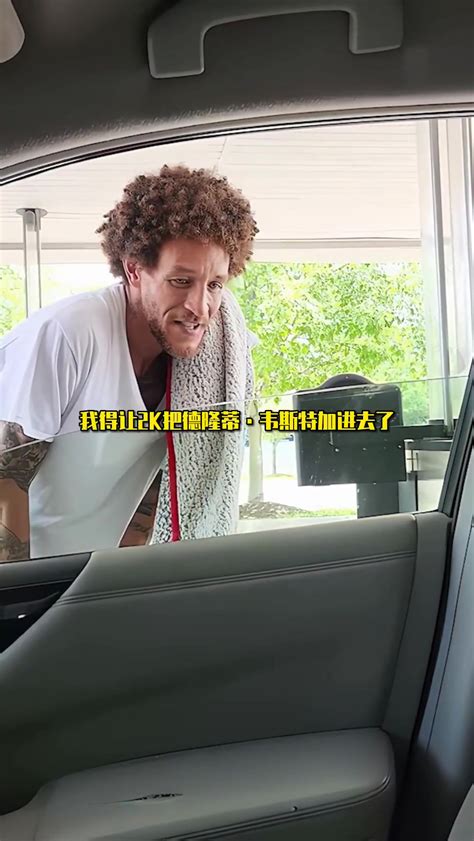 德隆蒂 韦斯特和路人唠嗑我还能胯下扣篮 直播吧