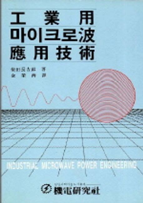 공업용 마이크로파 응용기술 자전장길랑 교보문고