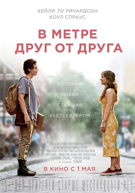 В метре друг от друга 2019 | Киноафиша